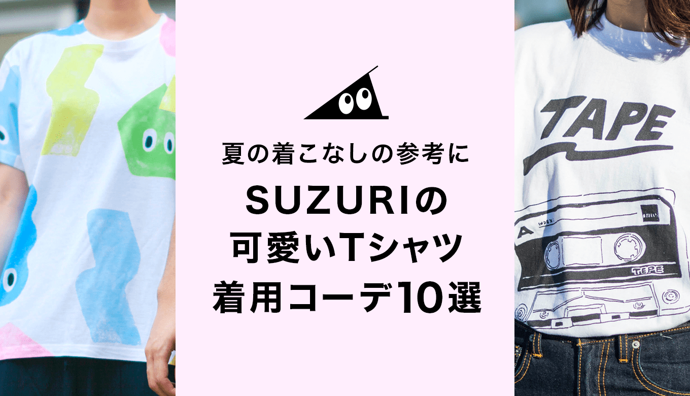 夏の着こなしの参考に！SUZURIの可愛いTシャツ着用コーデ10選！ | それゆけ！SUZURI計画