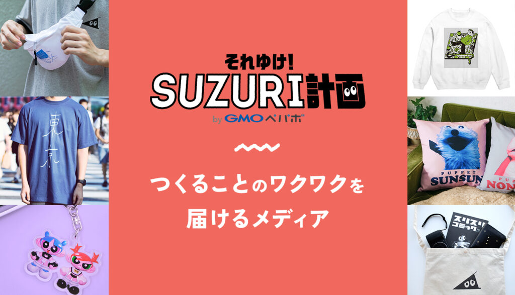 「それゆけ！SUZURI計画」とは | それゆけ！SUZURI計画