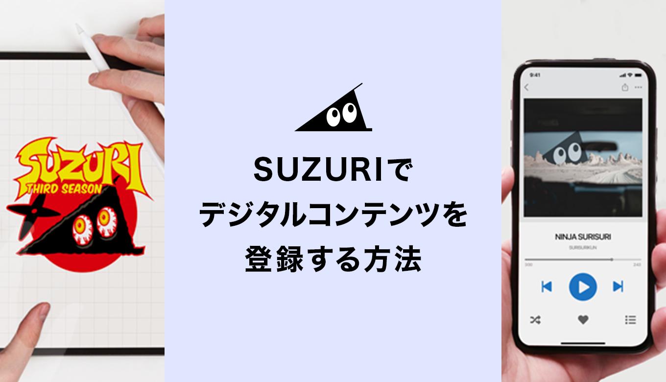 SUZURIでデジタルコンテンツを登録する方法 | それゆけ！SUZURI計画