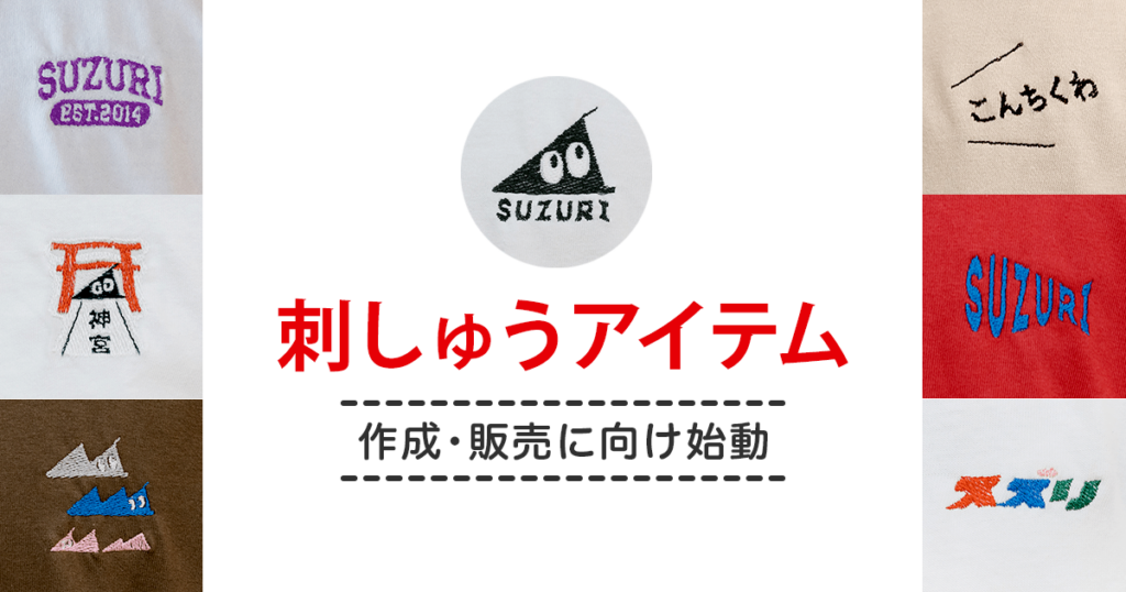 【刺しゅうTシャツ】SUZURI初となる刺しゅうアイテムに向け始動しました！ | それゆけ！SUZURI計画