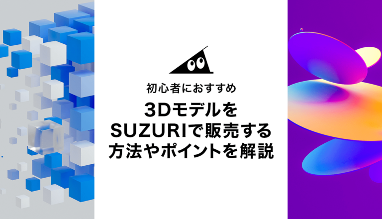 初心者におすすめ！3DモデルをSUZURIで販売する方法やポイントを簡単に解説 | それゆけ！SUZURI計画