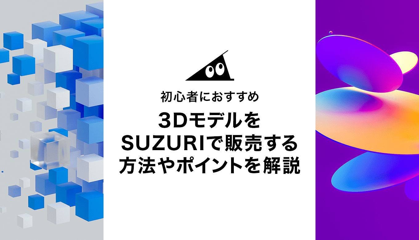 初心者におすすめ！3DモデルをSUZURIで販売する方法やポイントを簡単に解説 | それゆけ！SUZURI計画