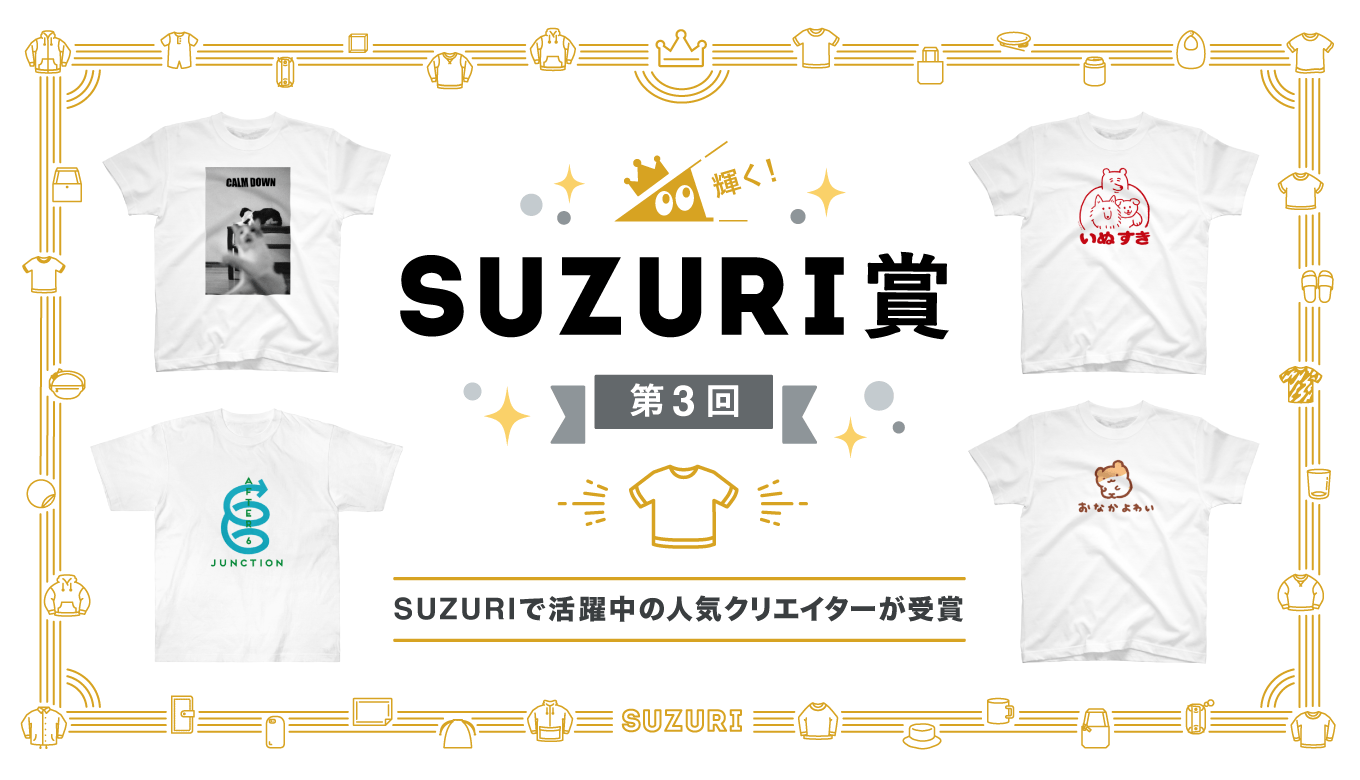輝く！【第3回SUZURI賞】後半戦 発表 | それゆけ！SUZURI計画