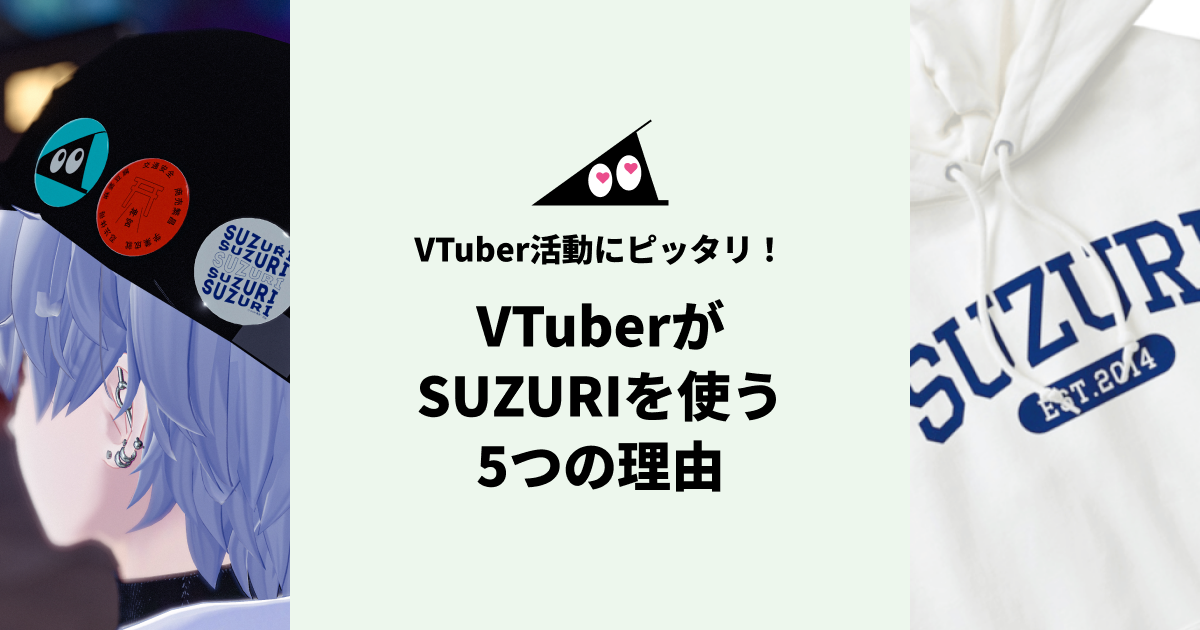VTuber必見！SUZURIを活用するべき5つの理由 | それゆけ！SUZURI計画