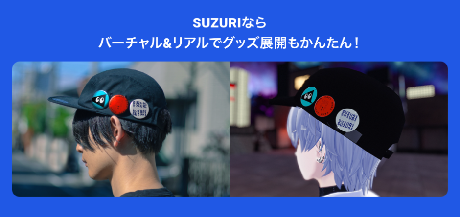 VTuber必見！SUZURIを活用するべき5つの理由 | それゆけ！SUZURI計画