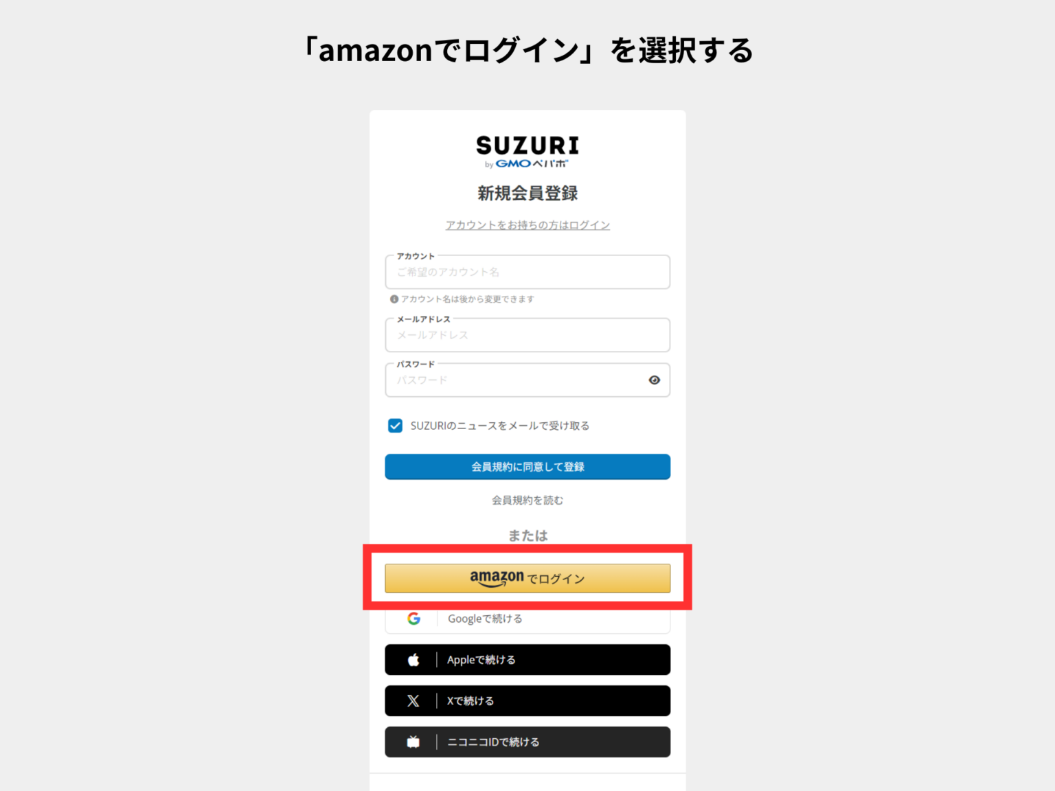 Amazonアカウントでログイン・新規会員登録ができるようになりました | それゆけ！SUZURI計画