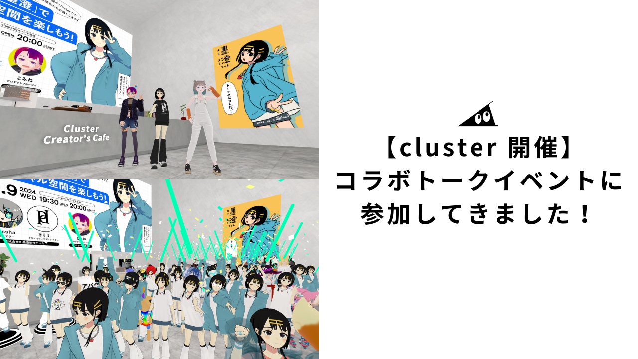 【cluster 開催】コラボトークイベントに参加してきました！ | それゆけ！SUZURI計画