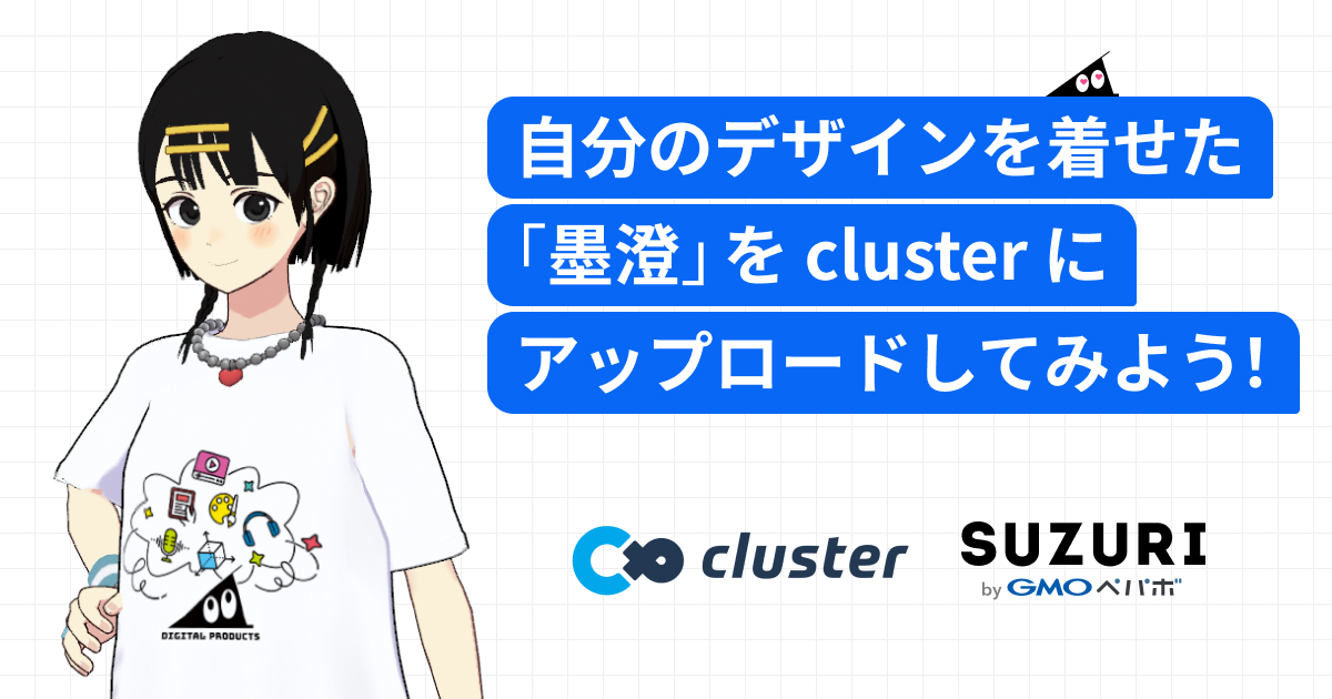 自分のデザインを着せた墨澄をclusterにアップロードしてみよう！ | それゆけ！SUZURI計画