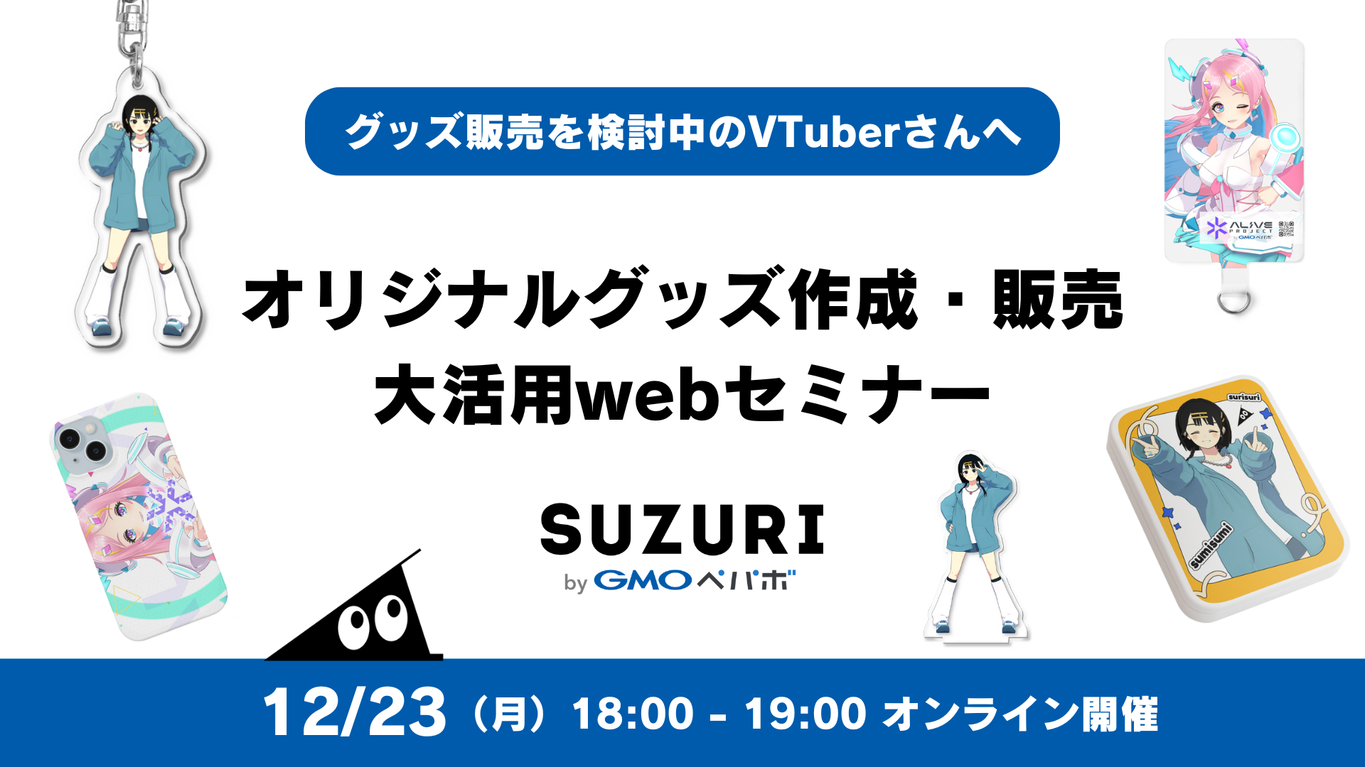 【無料セミナー開催】VTuber向け オリジナルグッズ作成・販売大活用webセミナー | それゆけ！SUZURI計画