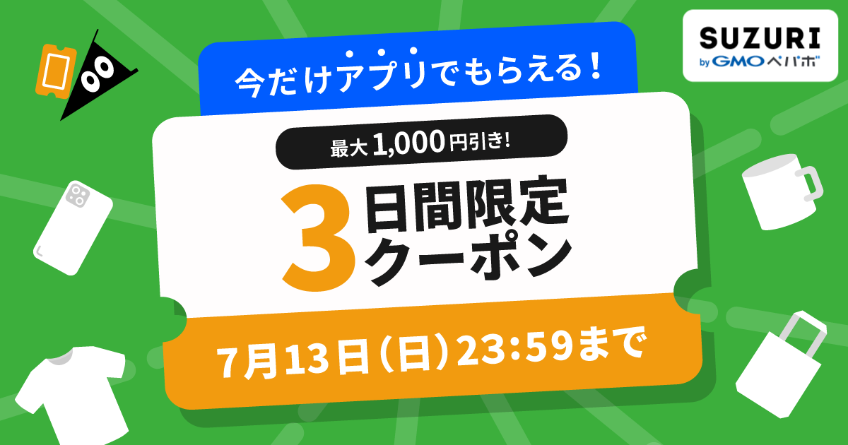 【終了】【アプリ限定】今だけ使えるおトクなクーポン配布中🎁 | それゆけ！SUZURI計画